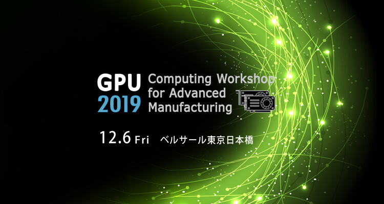 GPU Computing Workshop 2019 | イベント | GPU UNITE